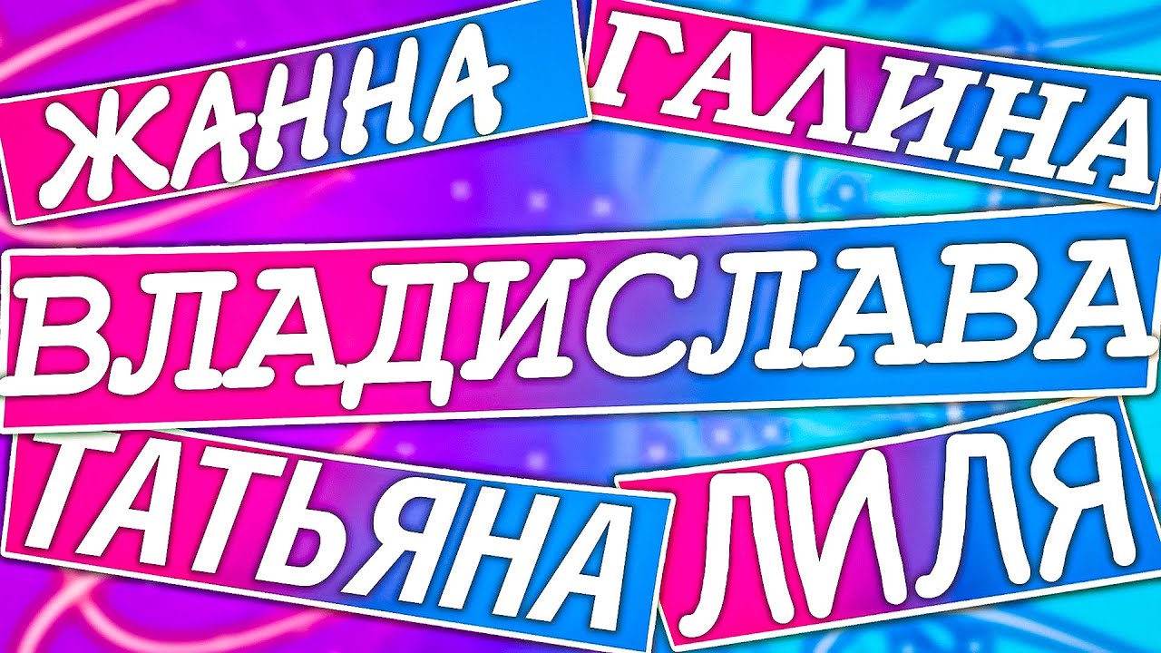 Hellyeahplay смотрит: Топ 10 дебильных женских имен - YouTube