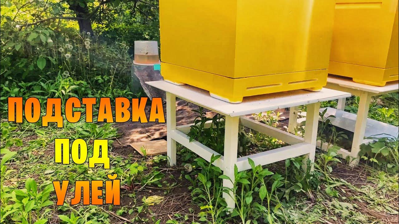 Подставка под пчелиный улей 1 - YouTube