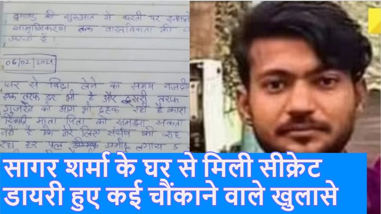 Parliament Security Breach करने वाले Sagar Sharma की सीक्रेट डायरी आई ...