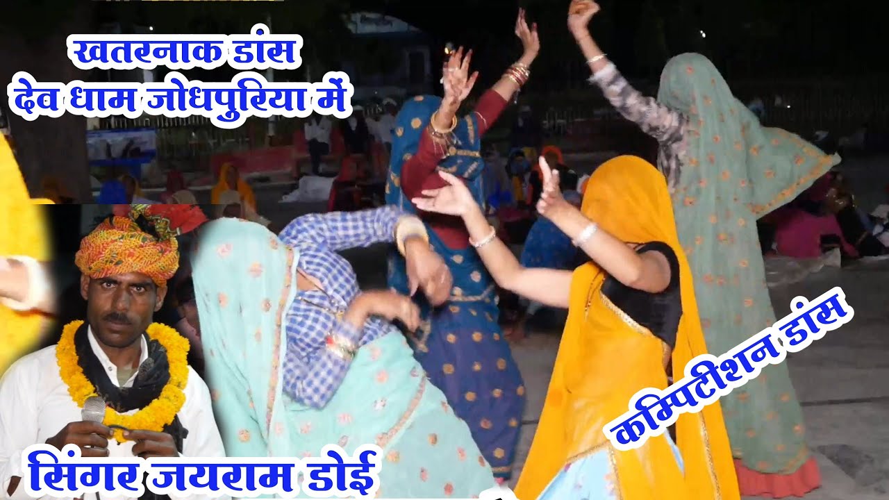 सिंगर जयराम डोई गोलपुर का झटका सबसे हटके//Dev dham jodhpuriya me//सेवा सादर खटाणी // - YouTube