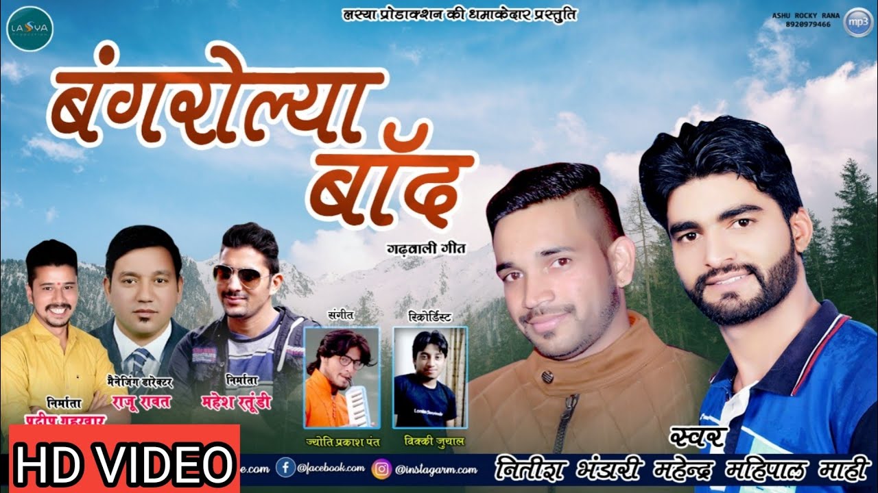 Latest Garhwali Song 2019 - बंगरोल्या बाँद | Mahipal Mahi Rawat ...
