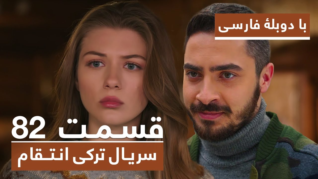 سریال جدید ترکی انتقام با دوبلۀ فارسی - قسمت ۸۲ / Vendetta New Turkish ...