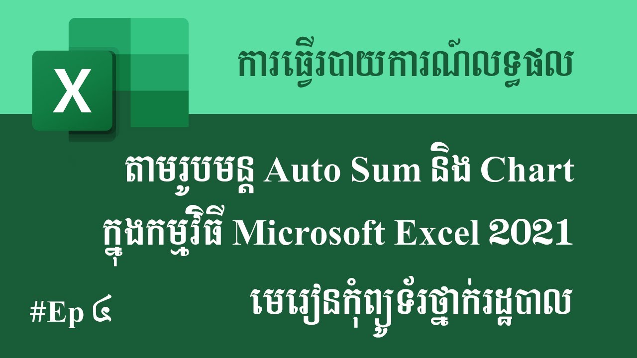 #ex3 របៀបធ្វើរបាយការណ៍លទ្ធផលសំរាប់ត្រីមាស ក្នុងកម្មវិធី MS Excel - YouTube