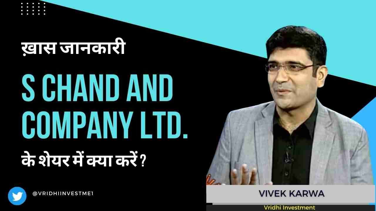 S Chand and Company Ltd. के शेयर में क्या करें? Expert Opinion by Vivek ...
