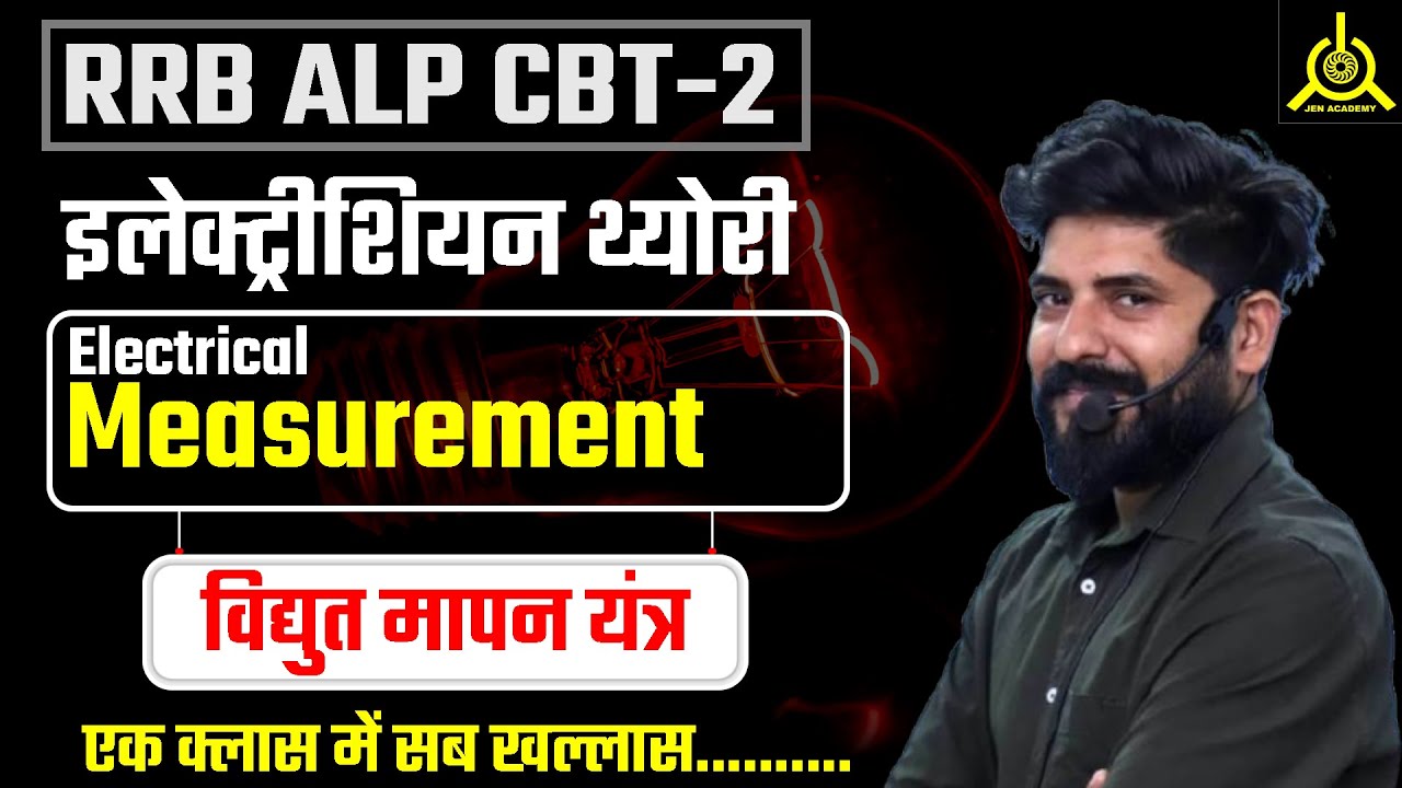RRB ALP CBT-2 | ELECTRICIAN THEORY | Electrical Measurement विद्युत मापन यंत्र | एक क्लास, सब ...