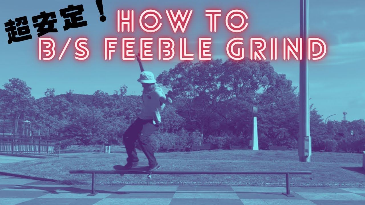 HOW TO SKATEBOARD 超安定！B/S FEEBLE GRIND - YouTube