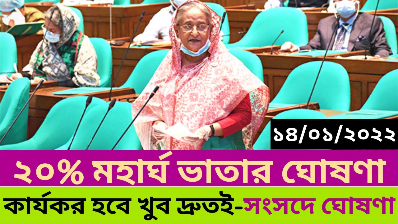 আগামী মাস থেকেই ২০ শতাংশ মহার্ঘ ভাতা পাচ্ছে চাকরিজীবীরা | pay-scale bd ...