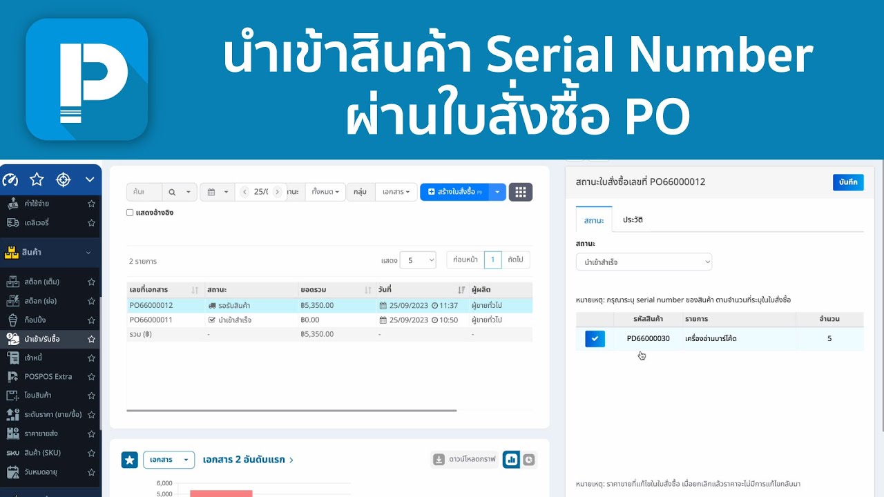 POSPOS - วิธีนำเข้าสินค้า Serial Number (SN) ผ่านใบสั่งซื้อ PO - YouTube