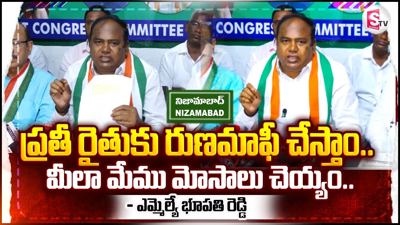 ప్రతీ రైతుకు రుణమాఫీ చేస్తాం.. | MLA Bhupathi Reddy | Nizamabad Latest ...