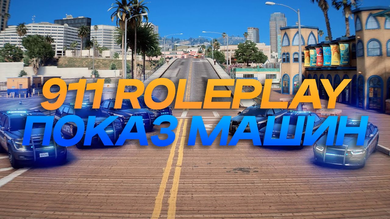 911 RolePlay | Showcase машин Полиции штата San Andreas 🤤 - YouTube