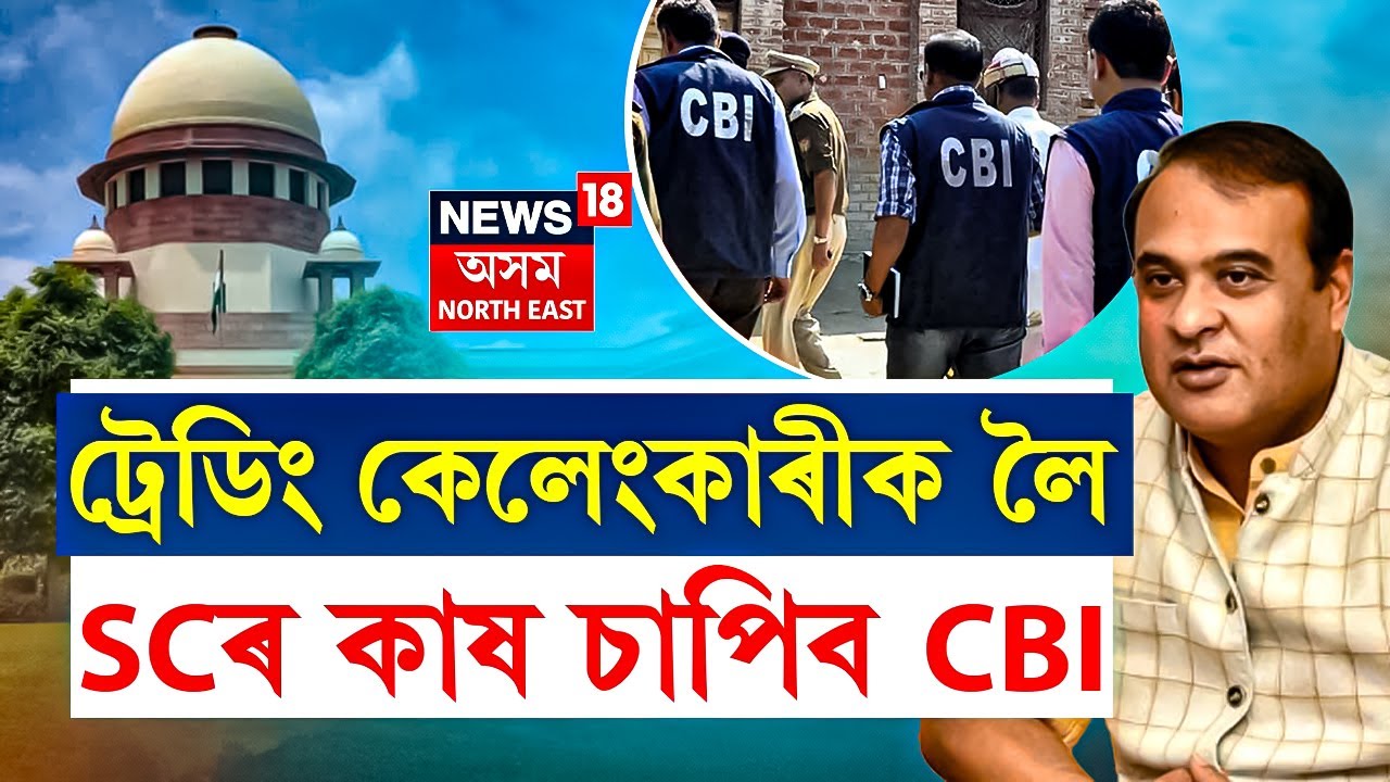 LIVE | Assam Trading Scam | ট্ৰেডিং কেলেংকাৰীক লৈSCৰ কাষ চাপিব CBI | এই ...