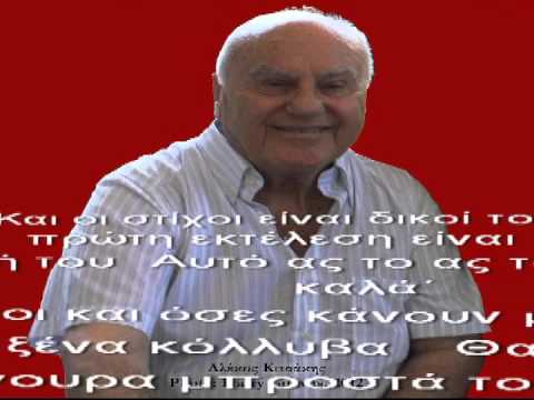 Ο ΑΕΙΜΝΗΣΤΟΣ ΑΛΕΚΟΣ ΚΙΤΣΑΚΗΣ ΤΟ ΤΡΑΓΟΥΔΙ ΤΟΥ "ΡΙΨΕ ΜΟΥ ΤΟ ΡΑΒΑΣΑΚΙ ...