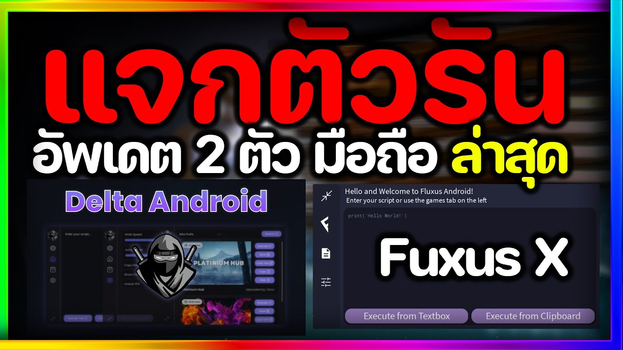 แจกตัวรัน อัพเดทใหม่ 2ตัว (Fluxus X กับ Delta X) พร้อมสคริปใหม่ล่าสุด #ไปฟาร์มกันเลย! 💯🔥 - YouTube