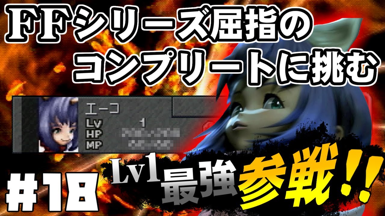 【FF9】最強の召喚士エーコが誰も見たことがない究極のデータを目指します（第18話～最強エーコ加入） - YouTube