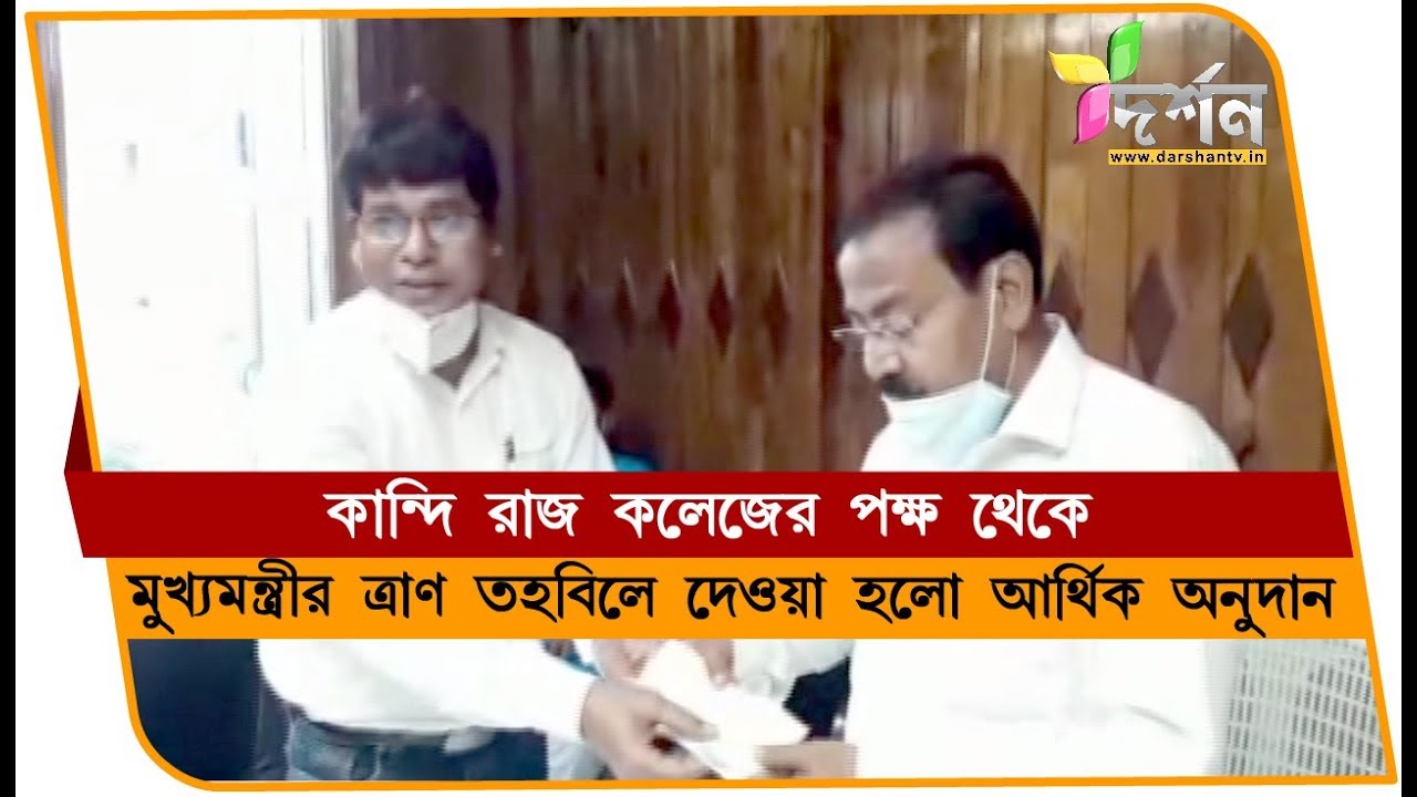 কান্দিতে মুখ্যমন্ত্রী ত্রান তহবিলে চেক প্রদান #KANDI - YouTube