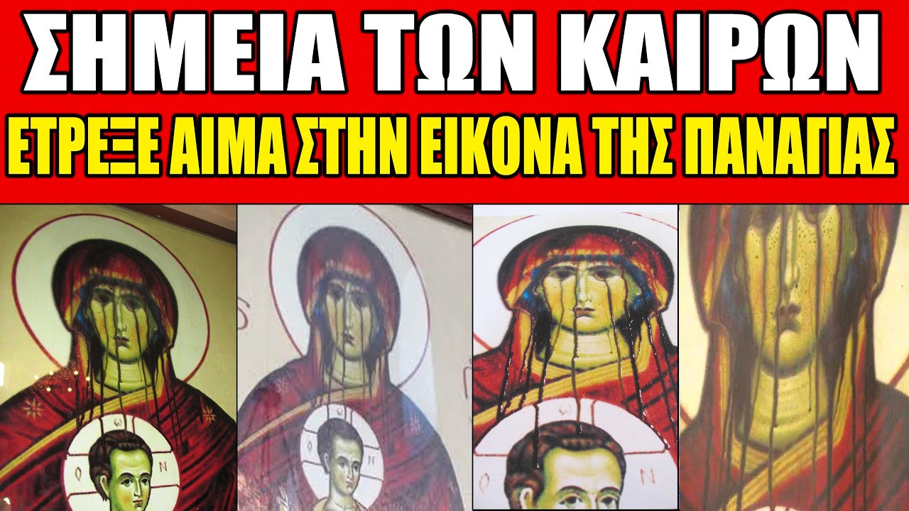 🔴ΕΚΤΑΚΤΟ !!! Η Εικόνα της Παναγίας Πορταΐτισσας Ιβήρων αιμορραγεί - YouTube