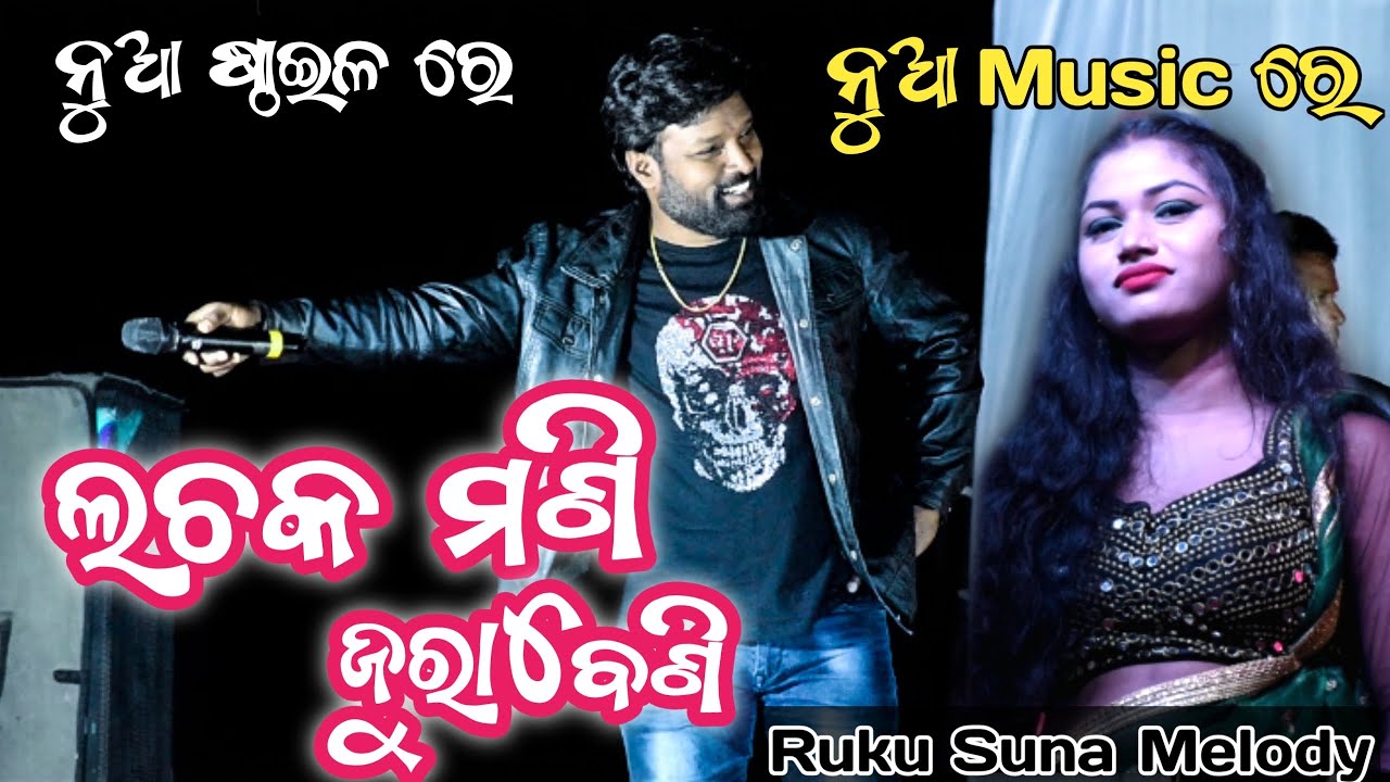 Lachaka Mani Jura Beni || Ruku suna Orchestra || Asima Panda ...