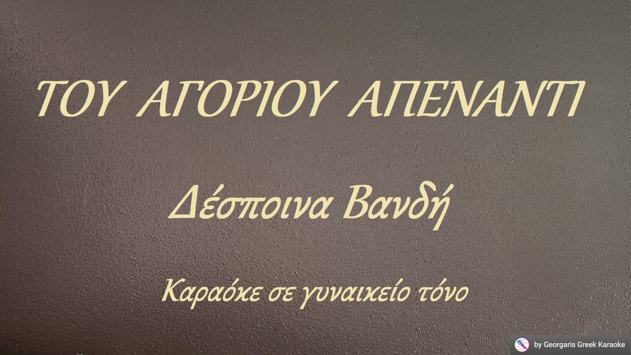 ΤΟΥ ΑΓΟΡΙΟΥ ΑΠΕΝΑΝΤΙ - Δέσποινα Βανδή (ΣΟΛ) Καραόκε σε γυναικείο τόνο ...
