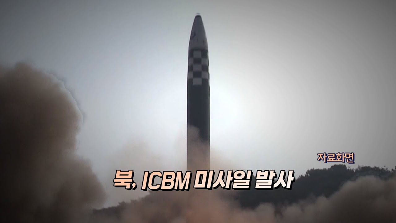 [영상구성] 북한 연쇄 도발…ICBM 미사일 발사 / 연합뉴스TV (YonhapnewsTV) - YouTube