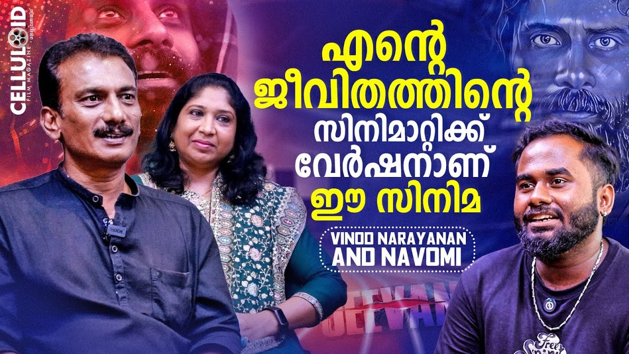 എന്റെ ജീവിതത്തിന്റെ സിനിമാറ്റിക്ക് വേര്‍ഷനാണ് ഈ സിനിമ | Jeevan | Vinod ...
