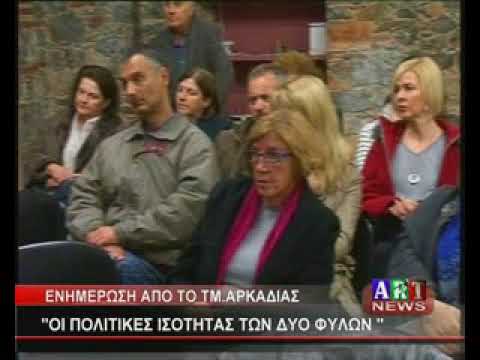 ''ΟΙ ΠΟΛΙΤΙΚΕΣ ΙΣΟΤΗΤΑΣ ΤΩΝ ΔΥΟ ΦΥΛΩΝ'' ΕΝΗΜΕΡΩΣΗ ΑΠΟ ΤΟ ΤΜ ΑΡΚΑΔΙΑΣ ...