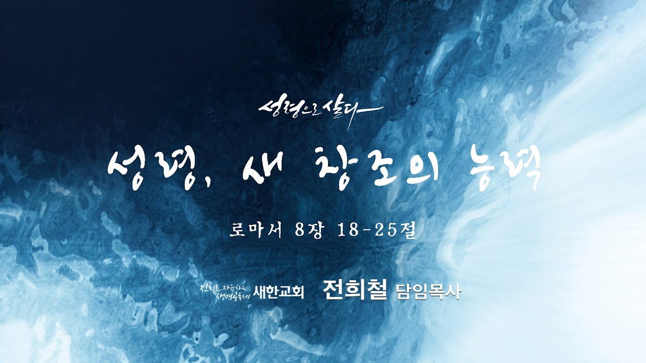 2023 08 27 설교 성령으로 살다01 성령 새 창조의 능력 전희철 담임목사 새한교회 주일설교 Youtube