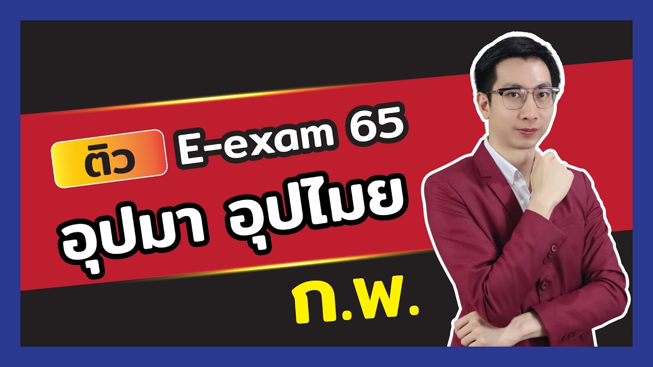 เฉลย ข้อสอบจริง ก.พ. E-exam 65 | อุปมา อุปไมย - YouTube