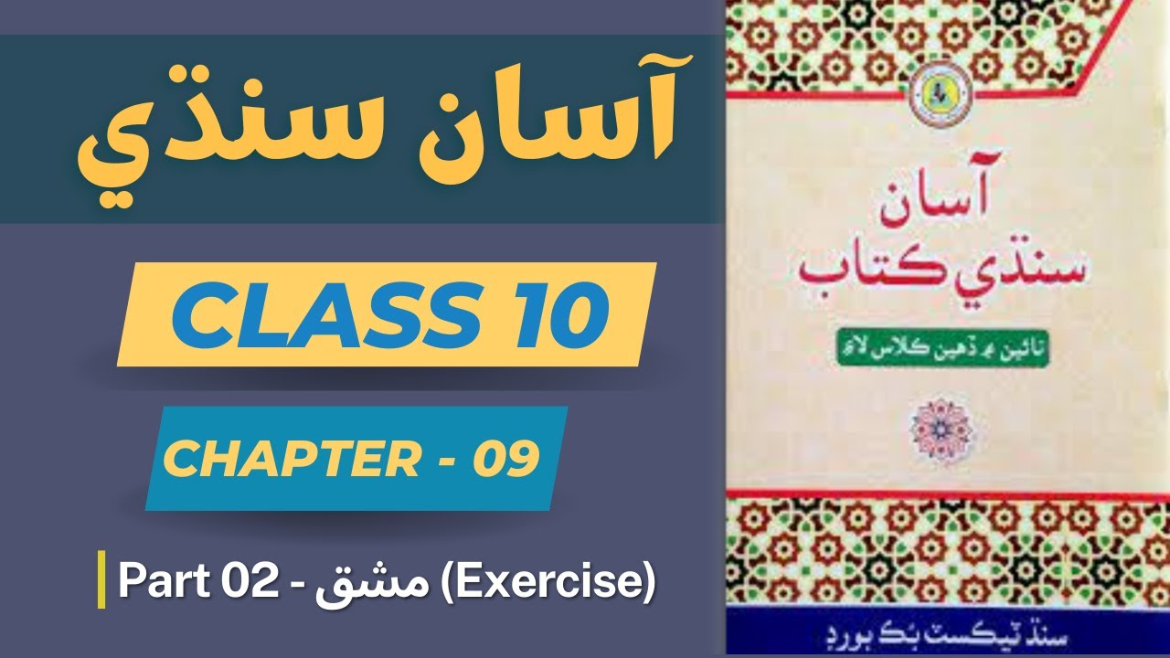 Class 10th Sindhi | Asan Sindhi | آسان سنڌي | Chapter 09 | Khat | Part 2 | TAS - YouTube