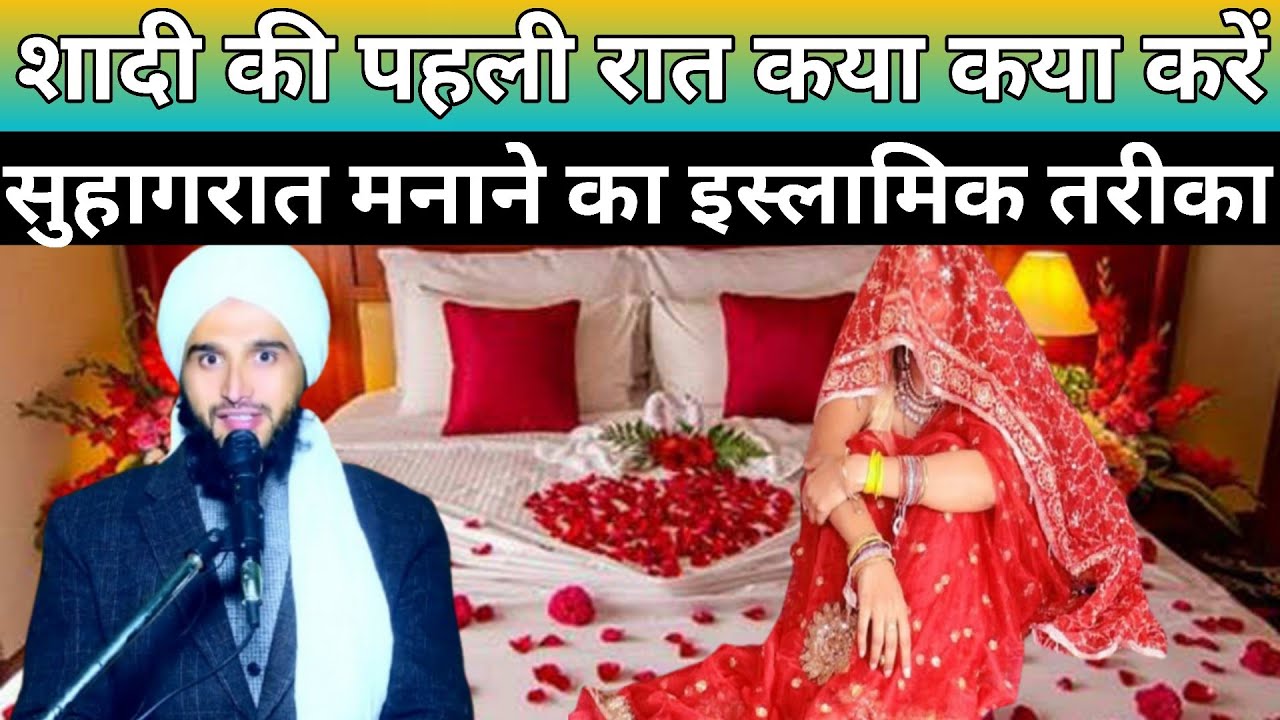 Suhag Raat Mamane ka islamic tarika ll Sadi ki pahli Raat Mufti Gulfam ...