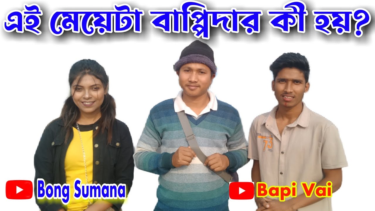 Bapi Vai, Nongra Sushant, NS Group, Bong Sumana এই মেয়েটা বাপি ভাইয়ের কী হয়? @TheNSVLOG ...