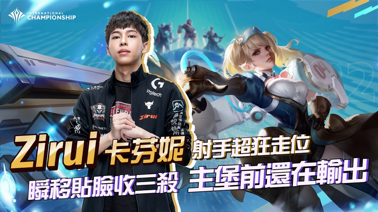 【操作精華】AIC 2022｜BRO Zirui 無情開射！三殺謝謝下課！《Garena 傳說對決》 - YouTube