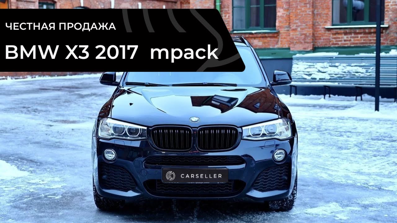 Честная продажа BMW X3 mpack 2017 - YouTube