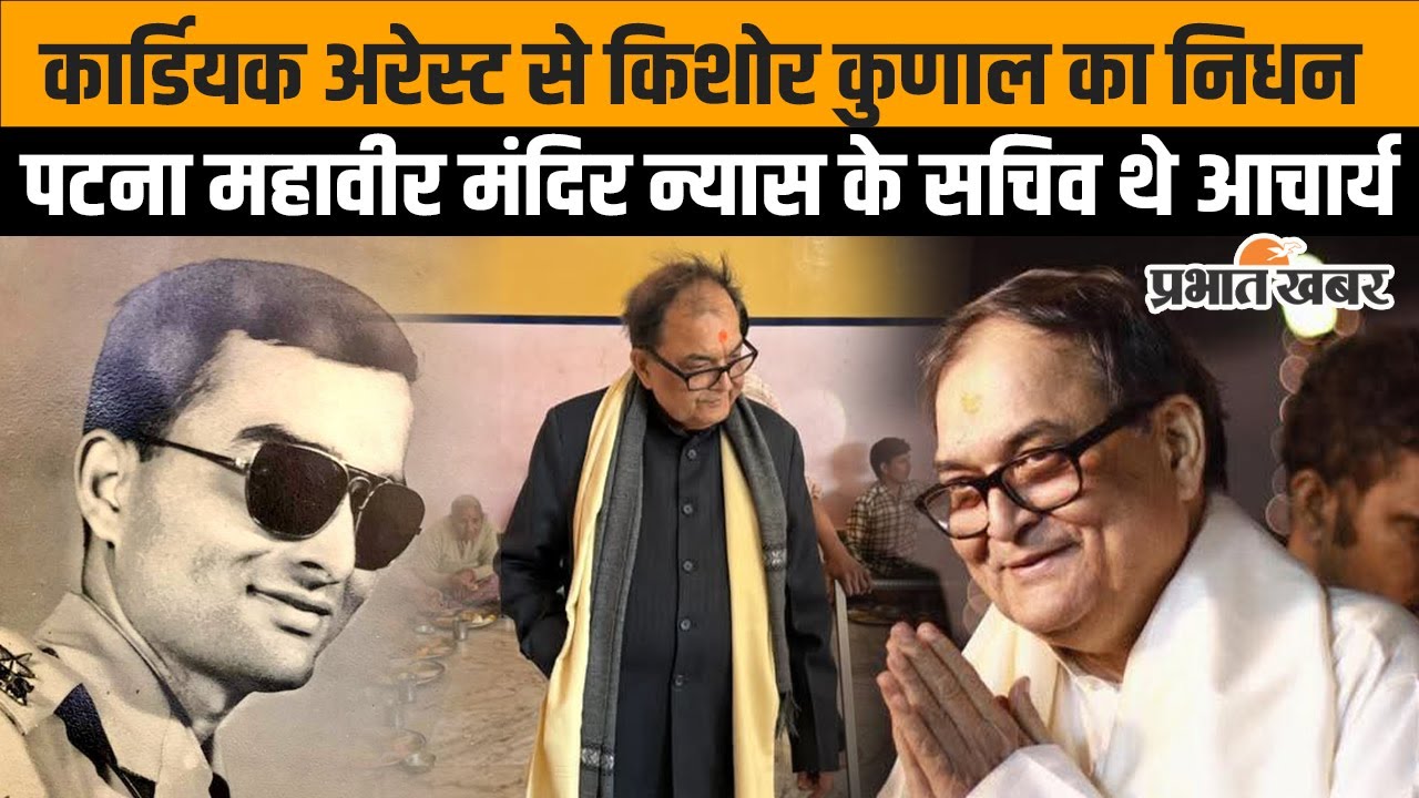 Kunal Kishor Death : नहीं रहे आचार्य कुणाल किशोर, कार्डियक अरेस्ट से ...
