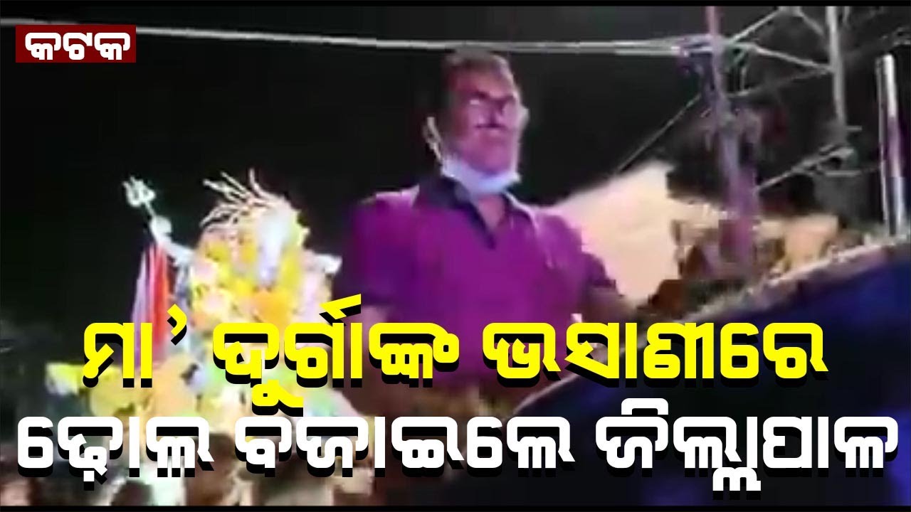 Cuttack: Collector played dhola of Maa Durga's Bhasani - YouTube
