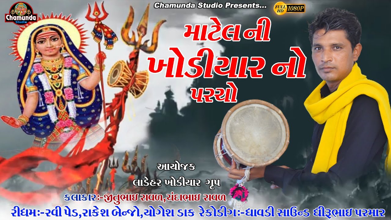 માટેલ ની ખોડીયાર નો પરચો & JITUBHAI RAVAL,CANDABHAI RAVAL@Chamunda ...