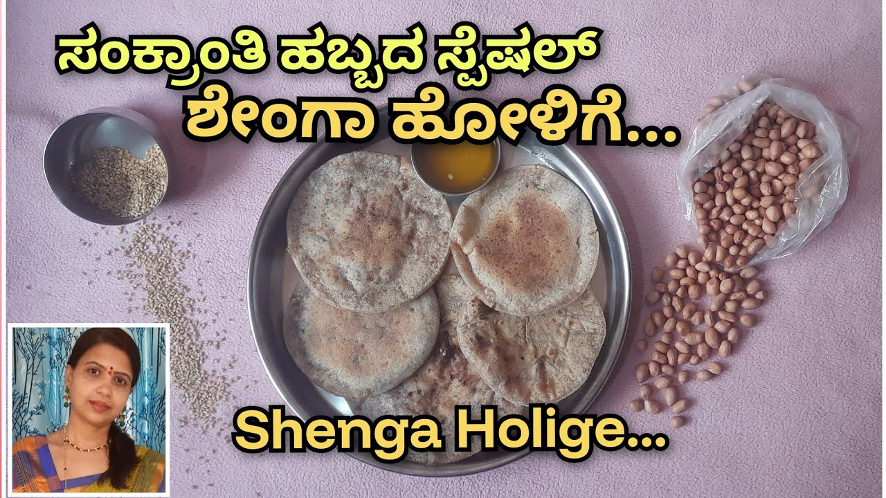 Recipe Of Shenga Holige | ಶೇಂಗಾ ಹೋಳಿಗೆ ಮಾಡುವ ವಿಧಾನ | ಸಂಕ್ರಾಂತಿ ಸ್ಪೆಷಲ್ ...