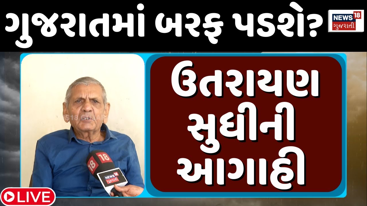 🟠Ambalal Patel LIVE | ગુજરાતમાં બરફ પડશે? ઉતરાયણ સુધીની આગાહી |Gujarat ...