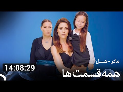 تمام قسمت‌های فصل 3 مادر - هسل دوبله فارسی (Dooble Farsi)
