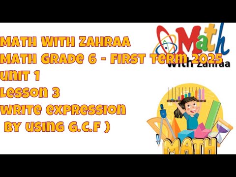 Math Grade 6-First term-Unit1-lesson 3-write expression by using G.C.F ماث 6 ابتدائي ترم اول ...