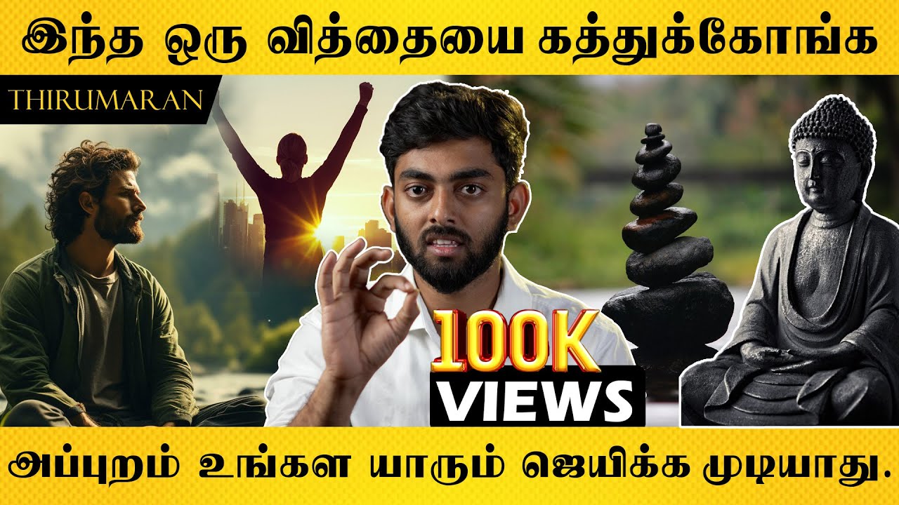 இந்த வித்தை தெரிஞ்சா நீங்க ராஜா | An Important Hack to Success ...