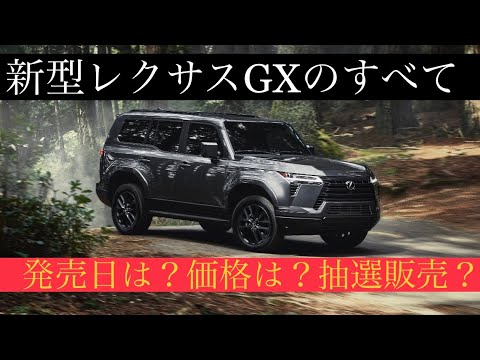 新型レクサスGXのすべて レクサスGX 日本発売日 レクサGX550 5人乗り 7人乗り レクサスGXモデリスタ レクサスGX価格 GXカスタム NEW LEXUS GX #レクサスGX ...