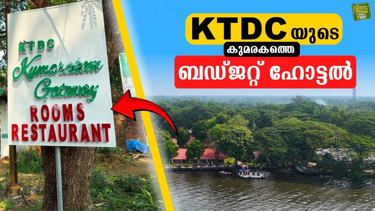 KTDC യുടെ കുമരകത്തെ ബഡ്ജറ്റ് ഹോട്ടൽ! KTDC Budget Hotel in Kumarakom ...