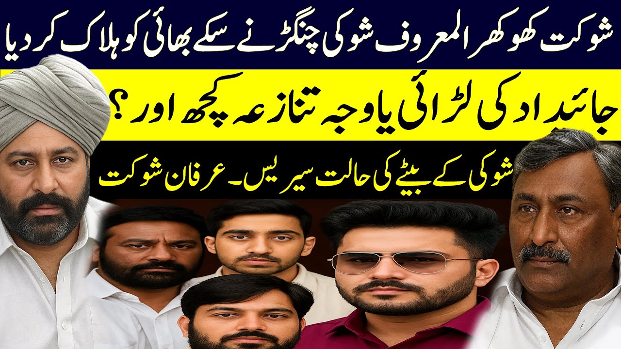 Malik shaukat khokhar ka Bhai Qa*tal || Malik shaukat khokhar || Sochta ...