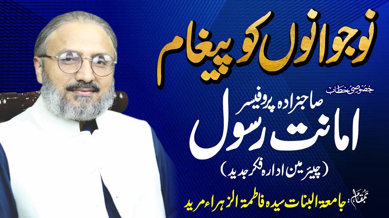 Message to the Youth | Sahibzada Muhammad Amanat Rasul | Jamia Syeda ...