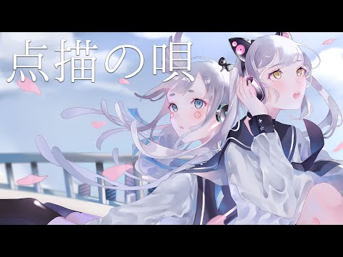 点描の唄 / Mrs.GREEN APPLE (feat.井上苑子) covered by 杏戸ゆげ・花奏かのん