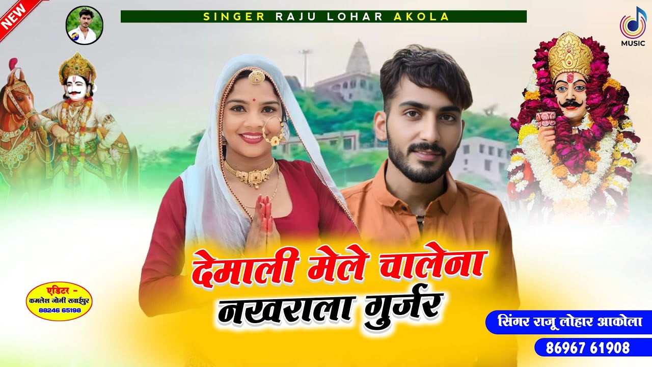 देमाली मेले चालेना नखराला | Raju Lohar Akola | New Rajasthani Song 2025 ...