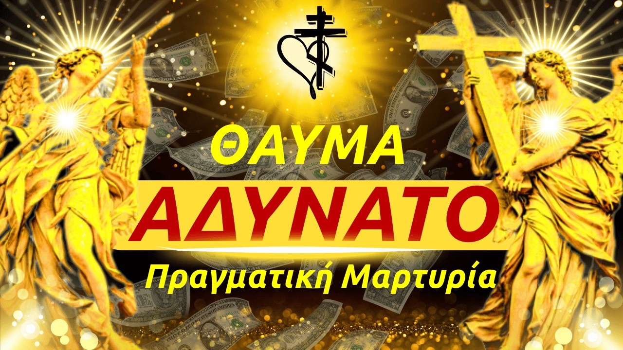 ΑΥΤΗ Η ΠΡΟΣΕΥΧΗ ΕΦΕΡΕ ΧΡΗΜΑΤΑ ΣΕ 24 ΩΡΕΣ | Πραγματικές Μαρτυρίες 2025 ...