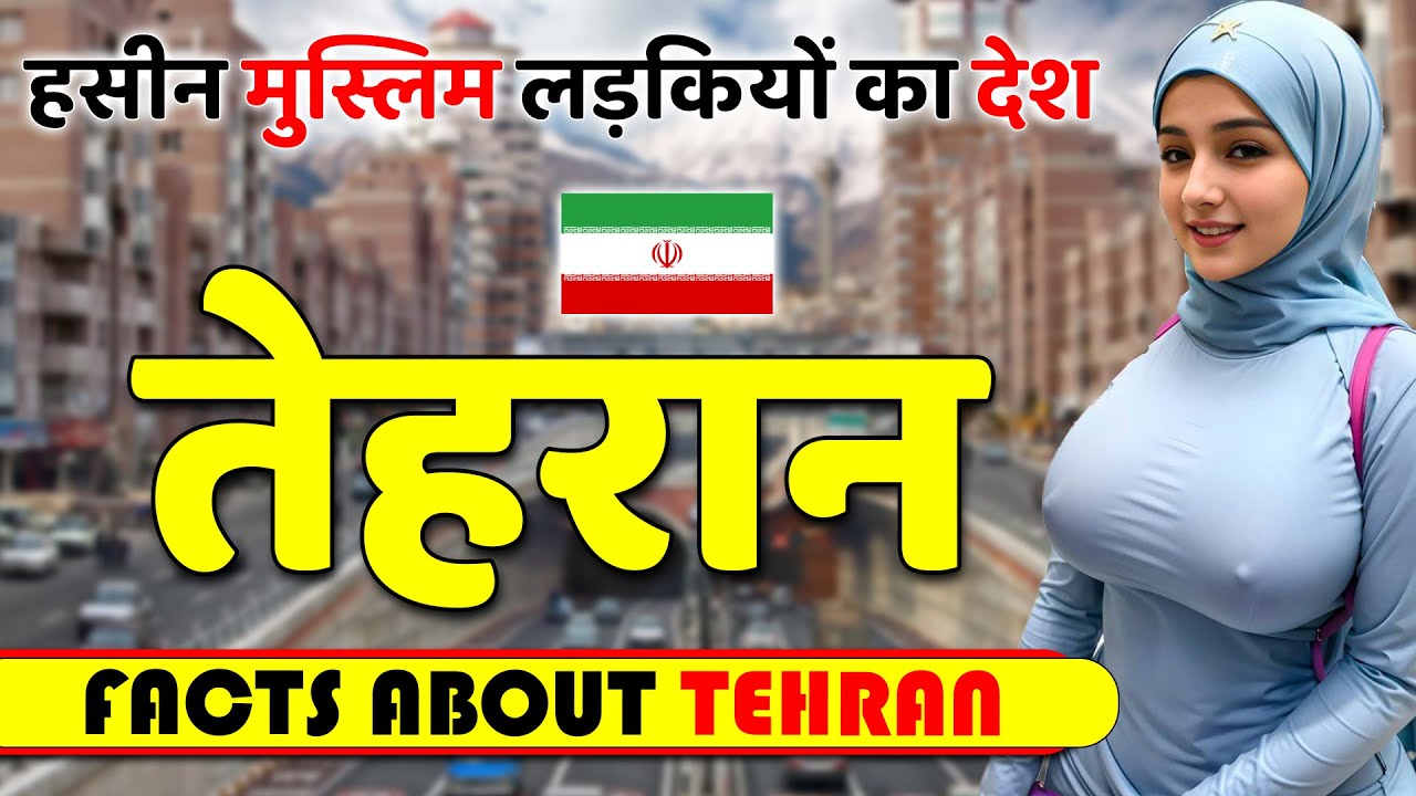 हसीन मुस्लिम लड़कियों का देश ! Amazing Facts About Tehran ! Tehran Tourism & Best Places to ...
