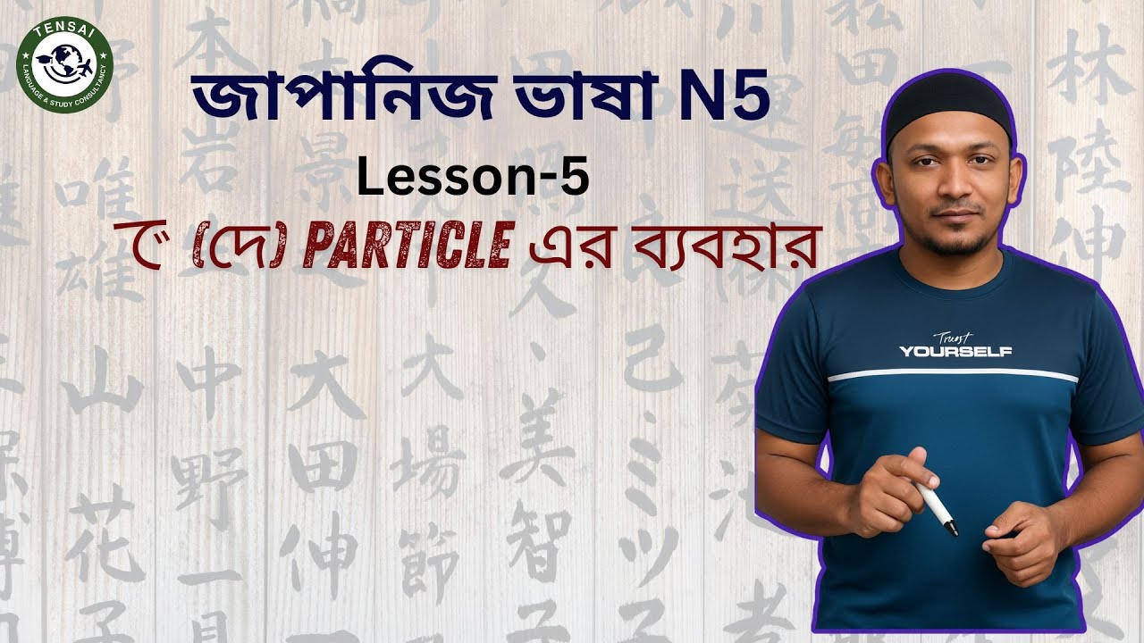 Japanese Language Class । JLPT/NAT Level N5। Lesson-5। で (দে) particle ...