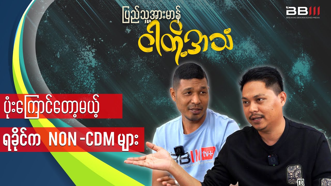 ပုံးကြောင်တော့မယ့် ရခိုင်က NON-CDM များ (ပြည်သူ့အားမာန် ငါတို့အသံ ...